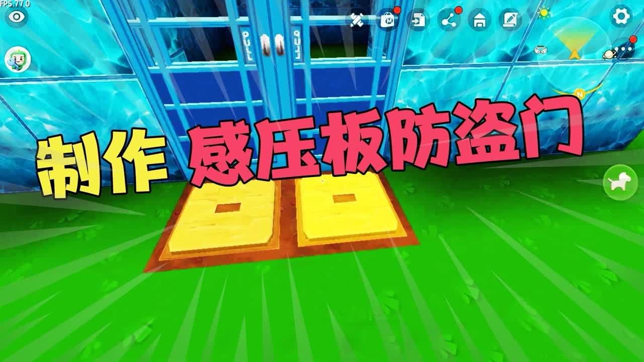迷你世界教程:制作感压板防盗门,有这个谁还敢擅闯?