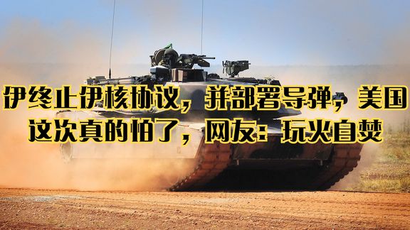 伊终止伊核协议,并部署导弹,美国这次真的怕了,网友:玩火自焚