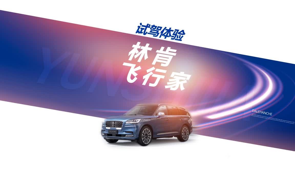 第一视角 云试驾 林肯 飞行家 2021款