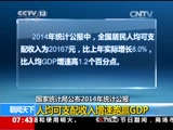 ...闻天下]国家统计局公布2014年统计公报:人均可支配收入增速跑赢GDP