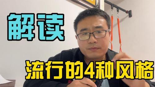 深度分析当下流行的4个装修风格,与设计说的不雷同