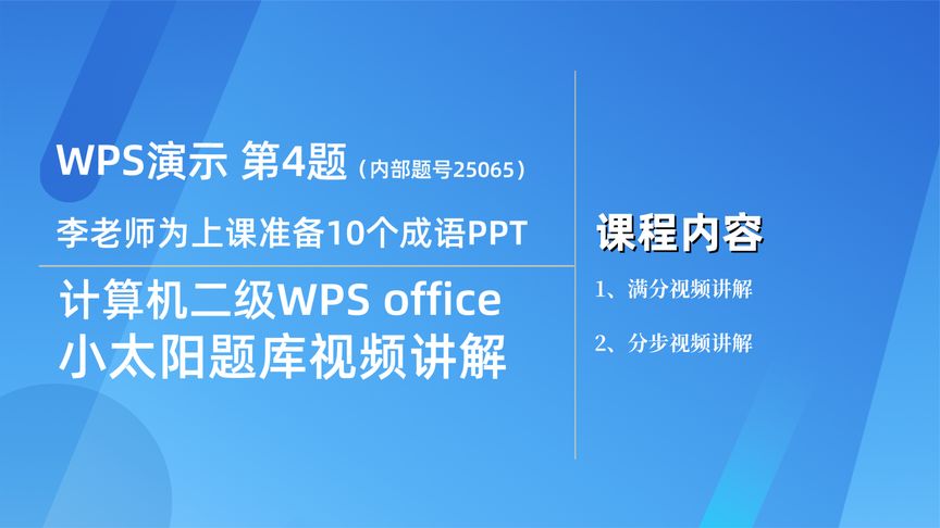 【WPS演示 第4题】李老师准备内容涉及10个成语【内部题号25065】