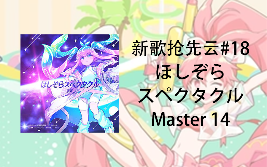 【猫猫/maimai】新歌抢先云18 ほしぞらスペクタクル MASTER14