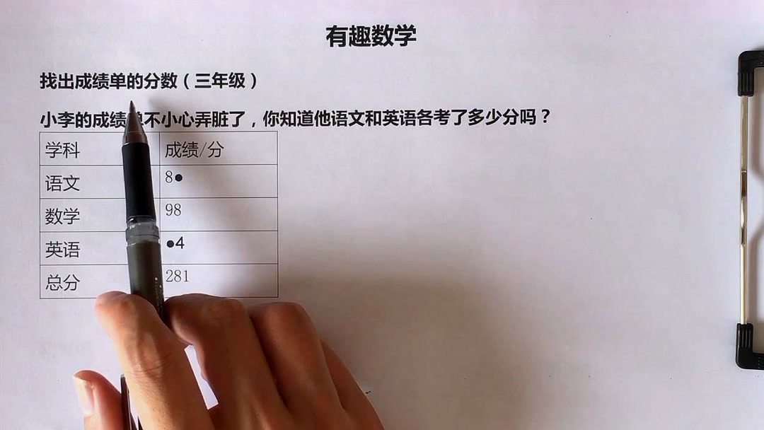 你能算出破损的成绩单中的分数吗?