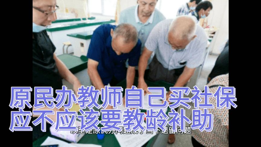 原民办、代课教师自己买社保,是不是应该要教龄补助