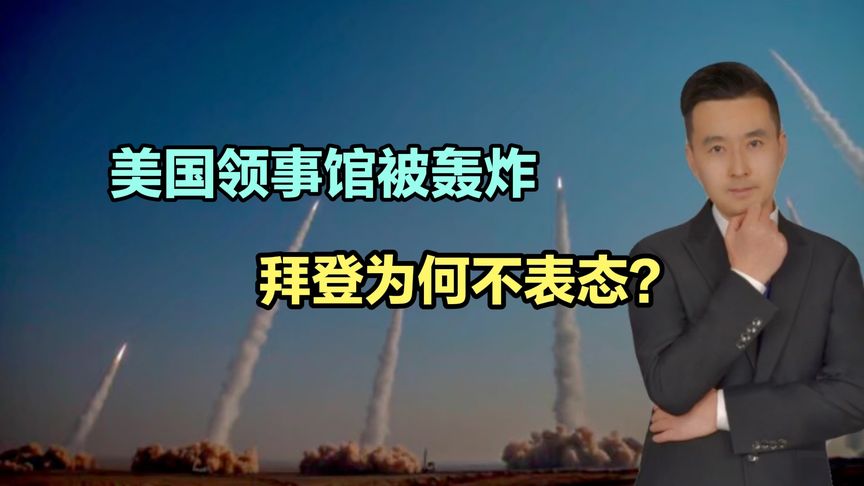 为了帮助俄罗斯?伊朗12枚导弹轰炸美国领事馆!拜登为何不表态?