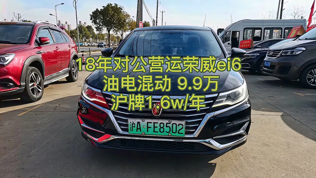 18年对公营运荣威ei6, 油电混动,9.9w,沪牌1.2w/年#上海二手车