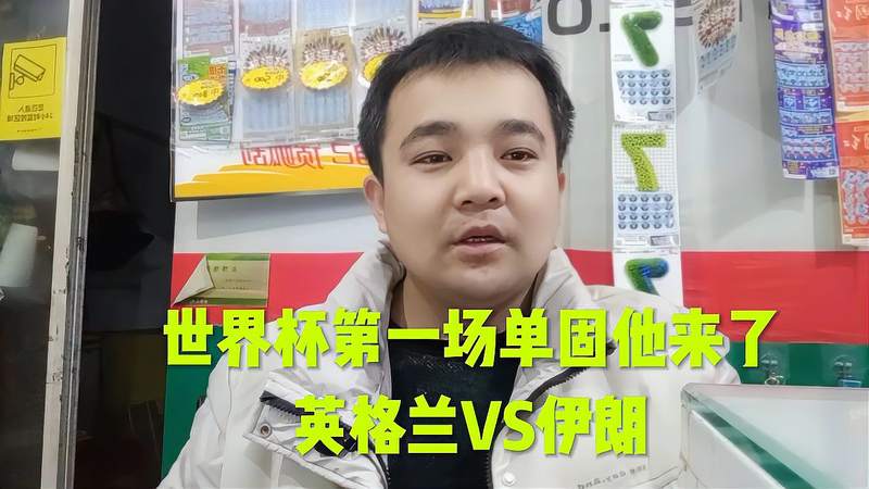 世界杯他来了,英格兰对阵伊朗,能否顺利拿下