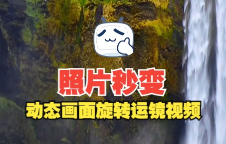 75-照片秒变动态画面与定点旋转运镜视频-后期制作 摄影 手机摄影 ...