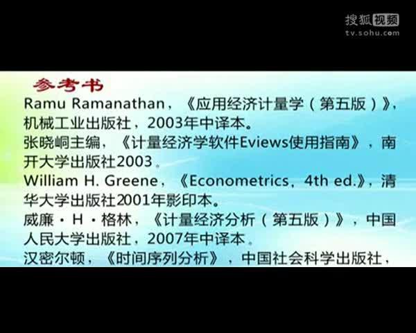 计量经济学视频教程01 谢识予