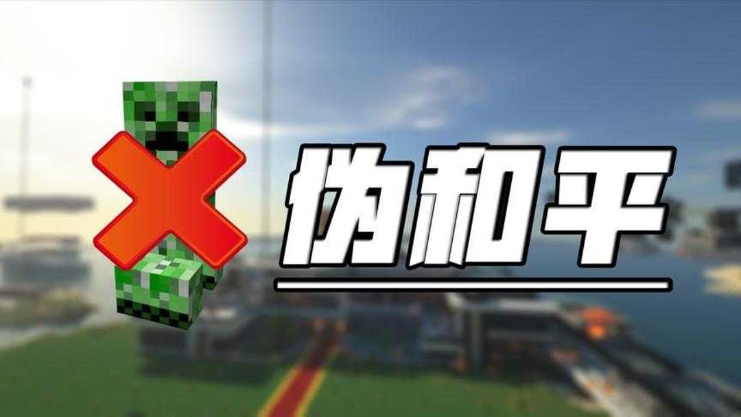我的世界:在困难模式下也没有怪物!伪和平教程