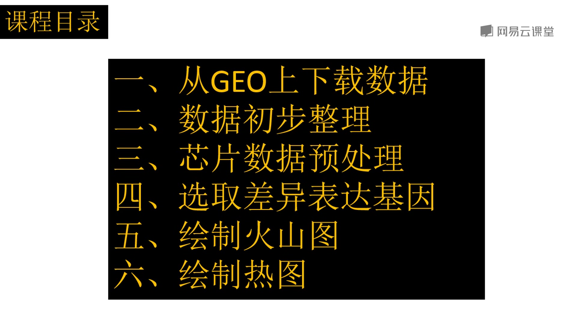 课时01.从GEO上下载数据