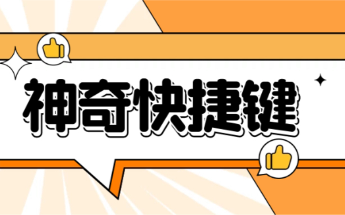 神奇的PS快捷键!助你快捷操作PS