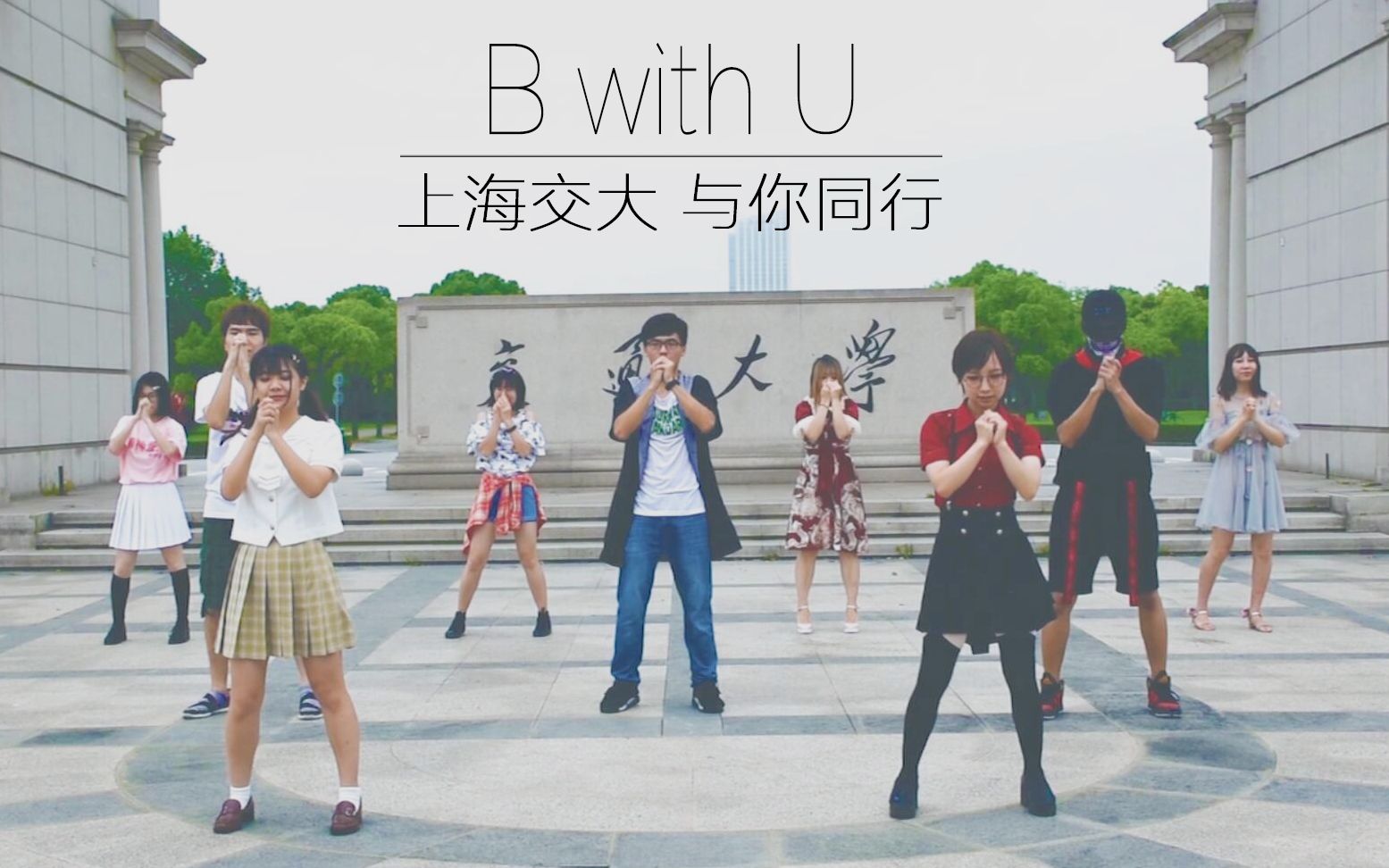 【BDF2018宅舞接力-上海】上海交大★于毕业季与你同行【Freedom...