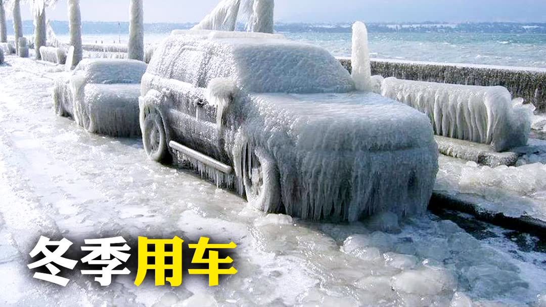 冬季用车要注意什么?这3个地方不能忽视,否则影响行车安全