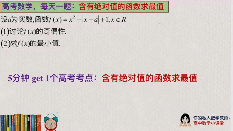 5分钟get1个高中数学知识点—含有绝对值的函数求最值