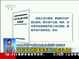...我国不动产登记体系全面运行·问与答 普通人如何查询不动产信息?