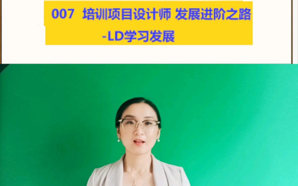 #【007培训项目设计师 发展进阶之路-LD学习发展】