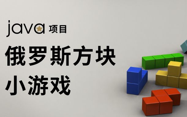 【java游戏项目】手把手教你用Java开发俄罗斯方块小游戏