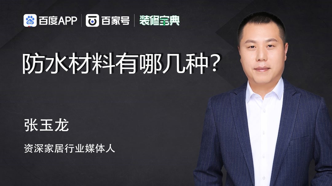 防水材料有哪几种?万变不离这4种,材料不同用途一定要选对