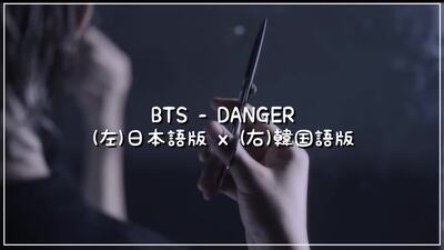 【SPLIT AUDIO】 DANGER (使用耳机) 【BTS 防弹少年团】