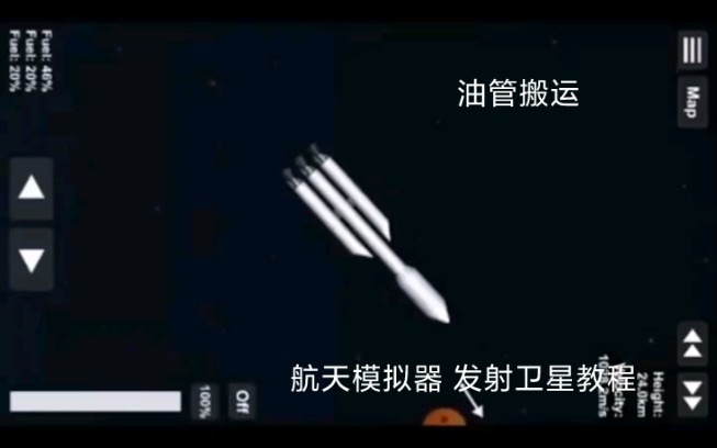 油管搬运 航天模拟器 发射卫星教程