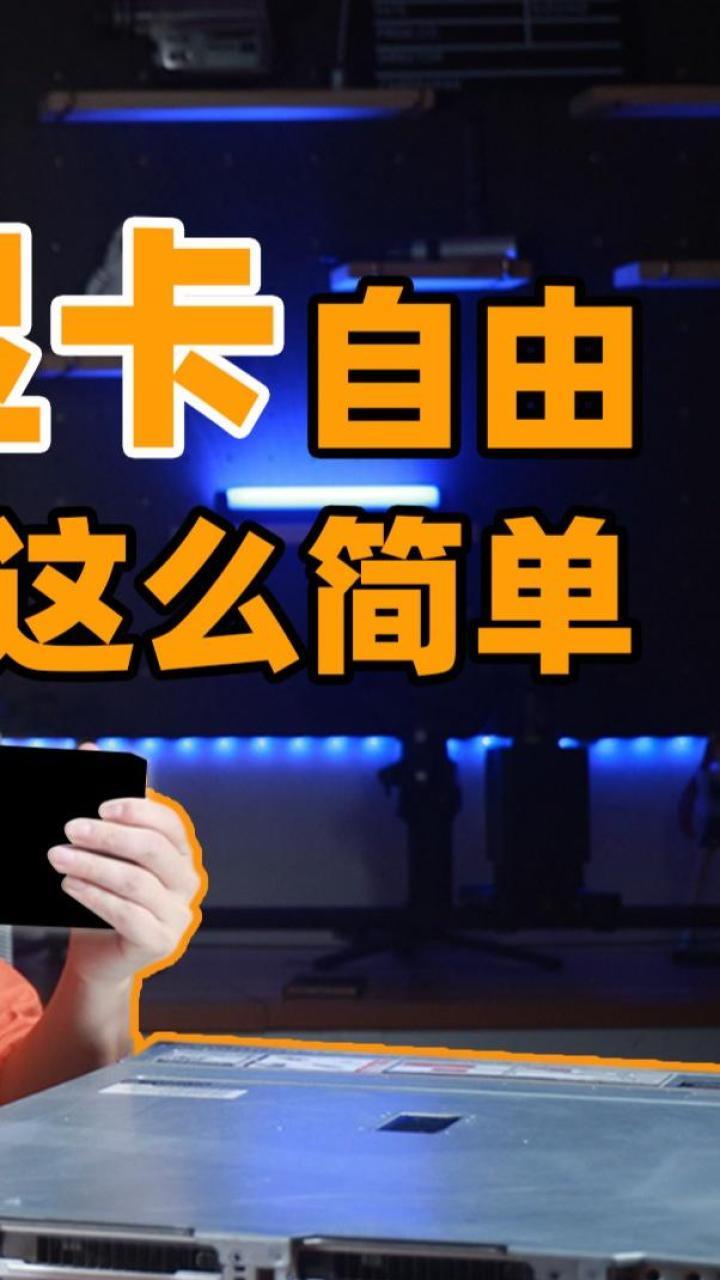 VGPU方案的业界良心?一卡搞定32个高性能虚拟桌面,零附加费用!