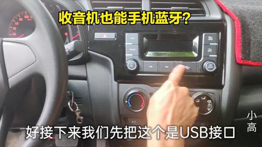 低配车型只有个收音机,想要手机蓝牙功能,加个小模块硬改成高配
