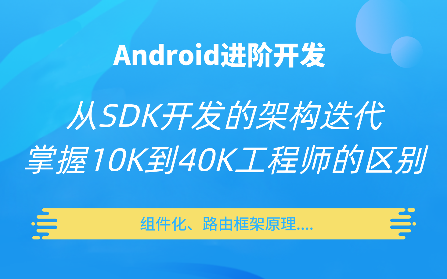 【Android开发教程】从SDK开发的架构迭代,掌握10K到40K工程师的...