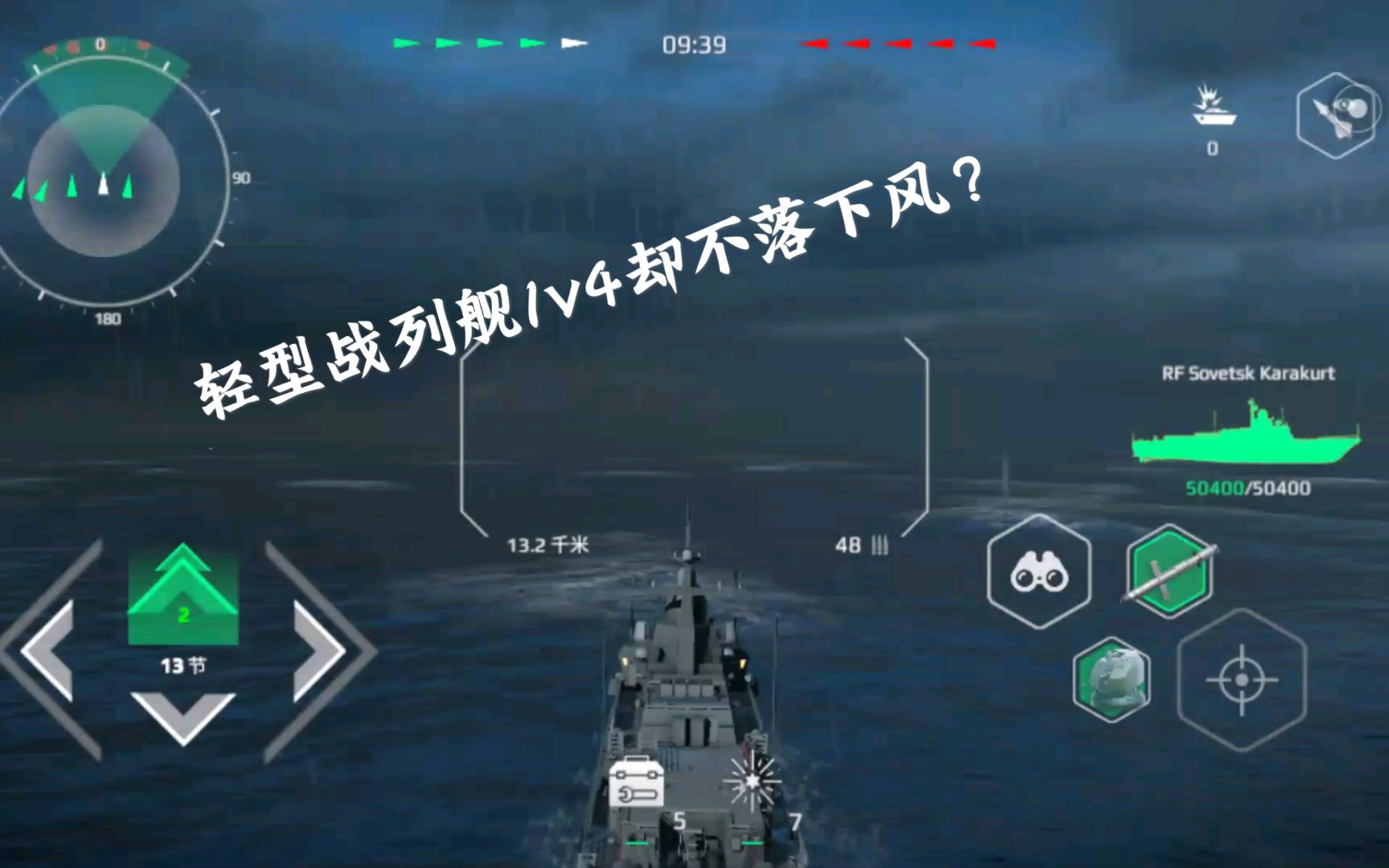 现代战舰:轻型战列舰1v4却不落下风？