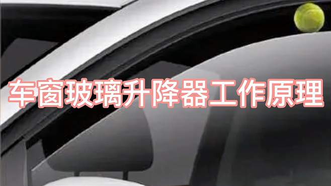 汽车维修-电路原理-车窗玻璃升降器工作原理