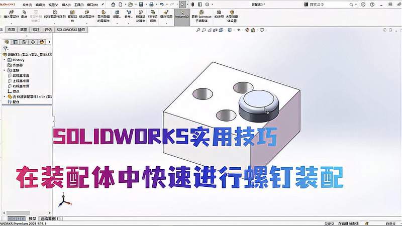 SOLIDWORKS使用技巧丨在装配体中快速进行螺钉装配