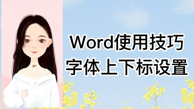 word文档字体设置上下标