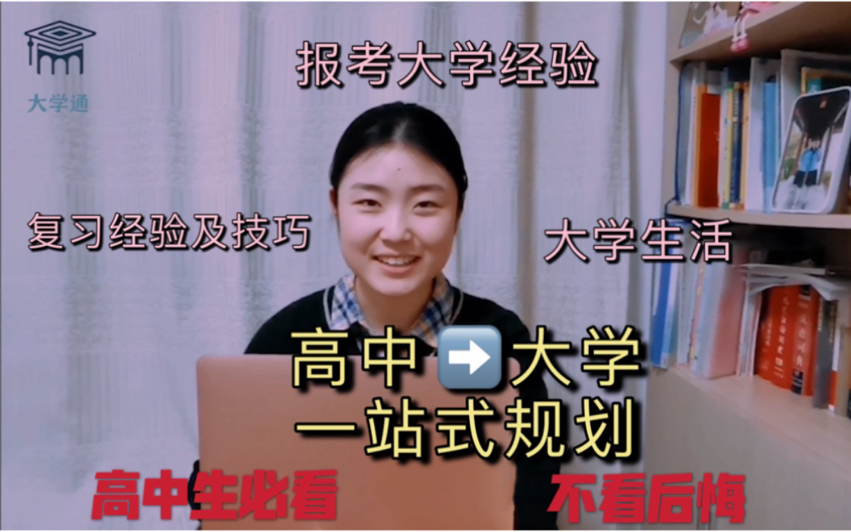 【大学通】高中到大学一站式规划 复习经验及技巧→报考大学经验→...