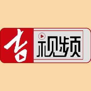吉视频 