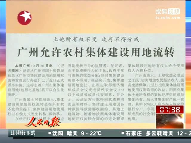 视频:广州允许农村集体建设用地流转