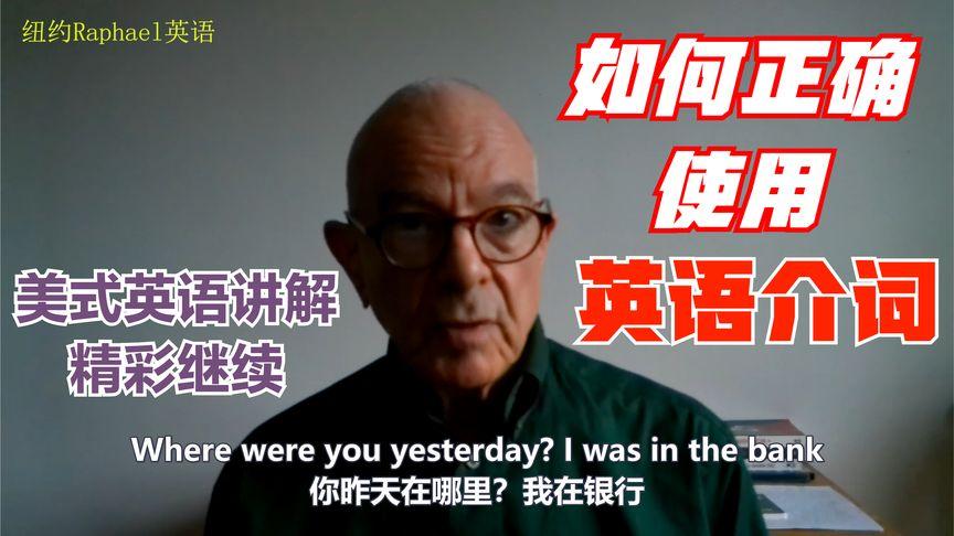 如何正确使用各种常用英语介词?零基础也可以学会,简单实用(上)