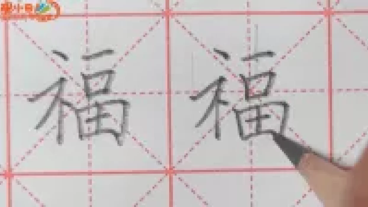 还没扫到敬业福? 自己动手写好“福”字, 轻松集5福