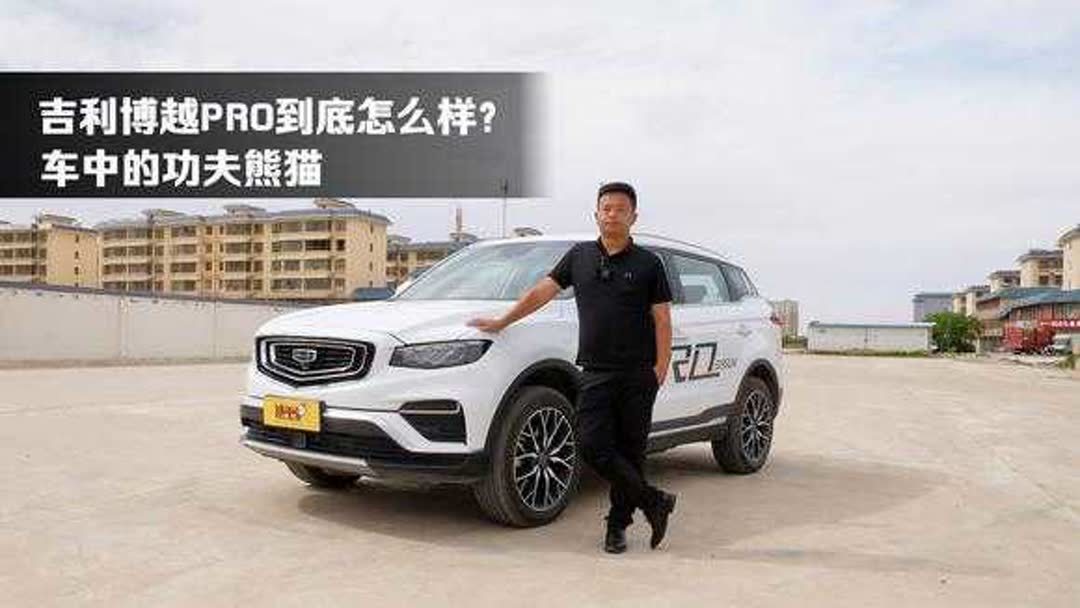 吉利博越PRO到底怎么样?调校动力都不错,为什么还屡遭吐槽