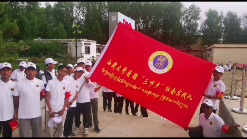 西藏大学2021年大学生暑期社会“三下乡”活动,主题鲜明