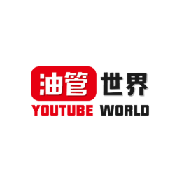 油管的世界 