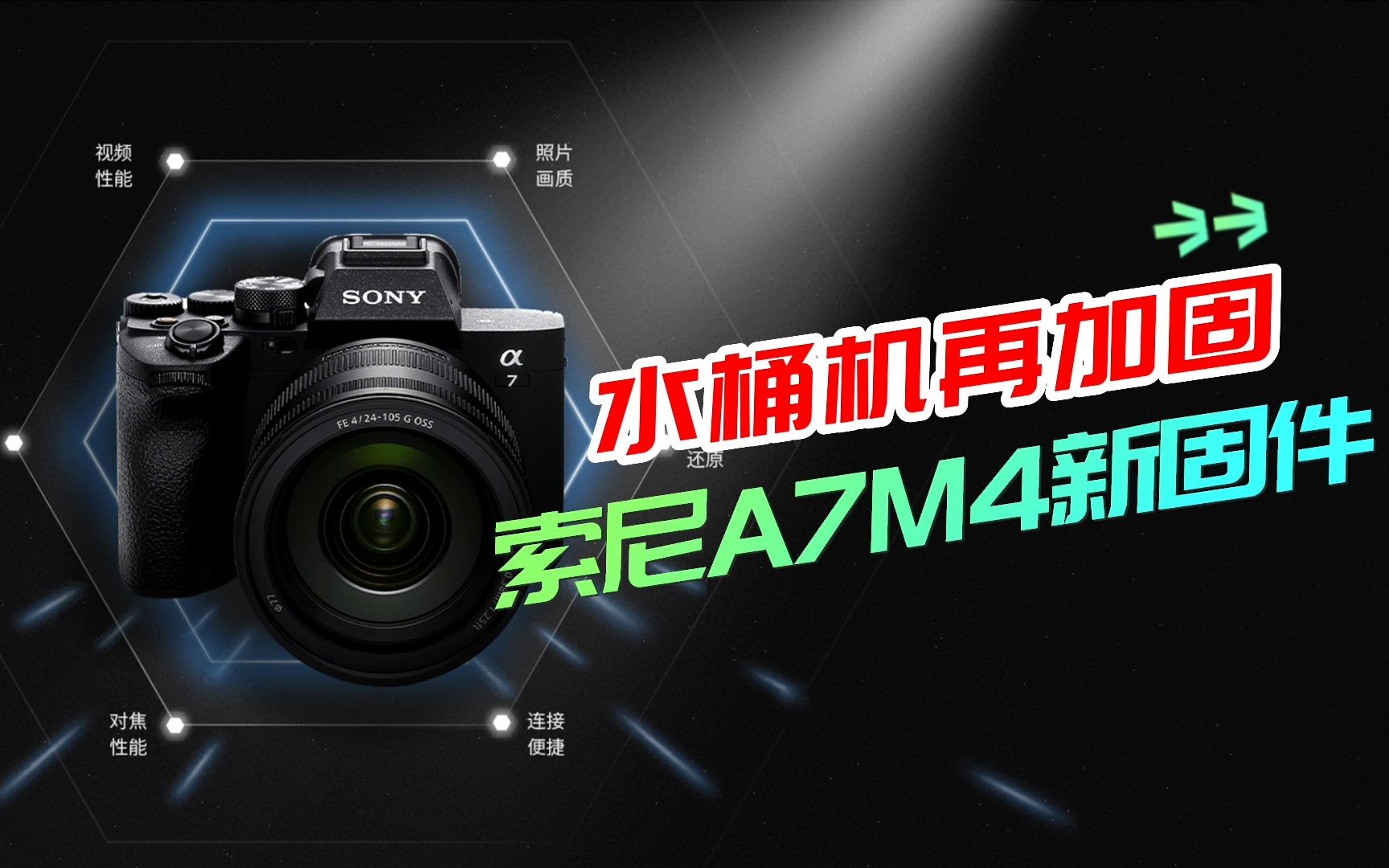 水桶机再次加固,索尼A7M4微单将迎来新固件!