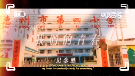 我们的青春纪念册