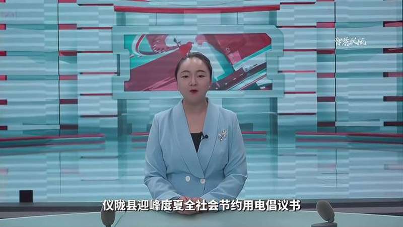 迎峰度夏!仪陇发出节约用电倡议书,请查收~