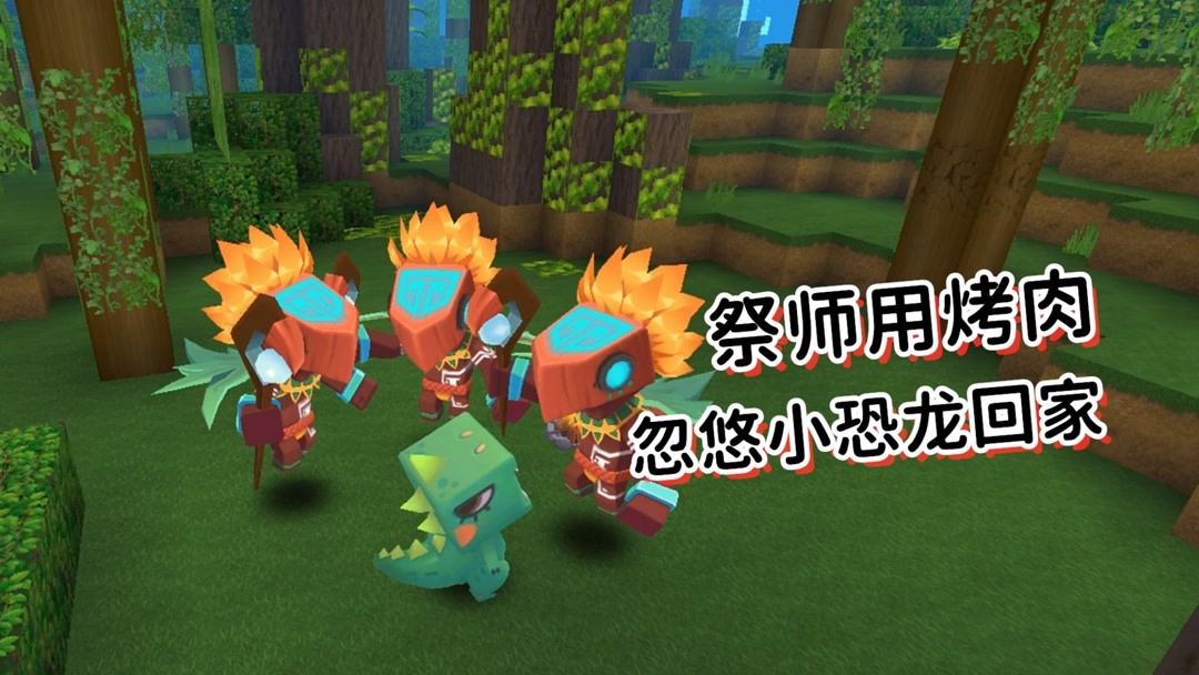 迷你世界63:野人祭师用烤肉把小恐龙忽悠回家,准备吃了他