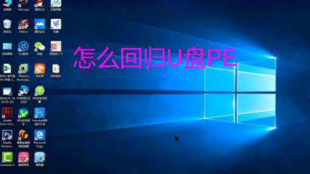 怎么回归两个分区的U盘PE