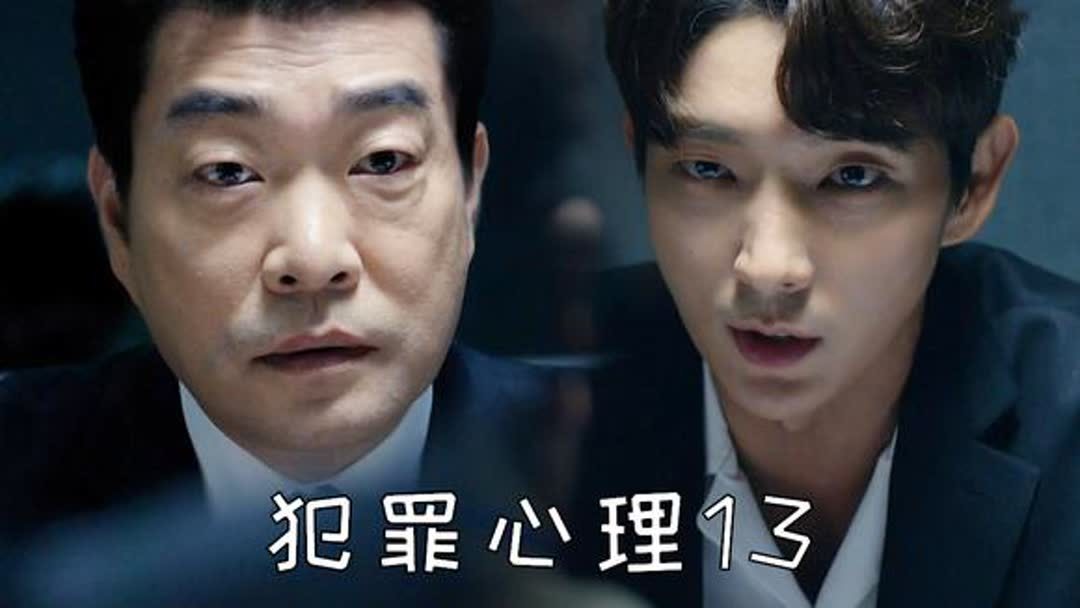 韩剧《犯罪心理》:高智商悬疑剧,数年前的悬案牵扯到警方内部!