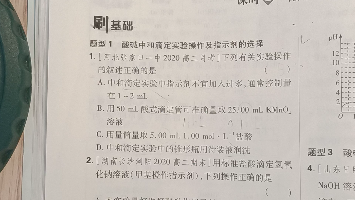 化学必刷题 选修四 酸碱中和滴定实验