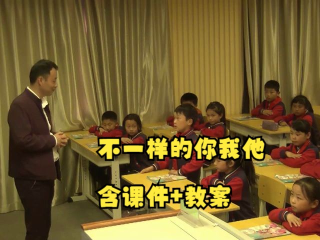 三年级下册第2课《不一样的你我他》朱老师 省赛同课异构 小学道德与...