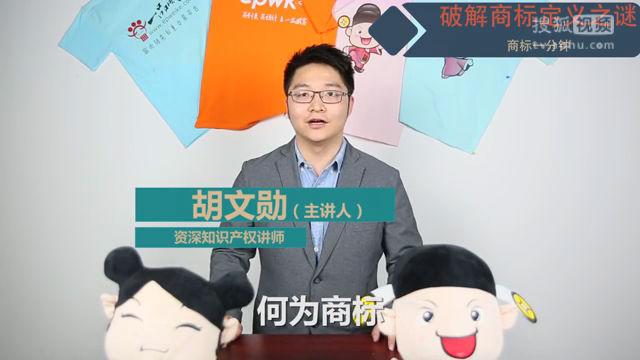 第一集:商标一分钟之破解商标定义之谜一品标局